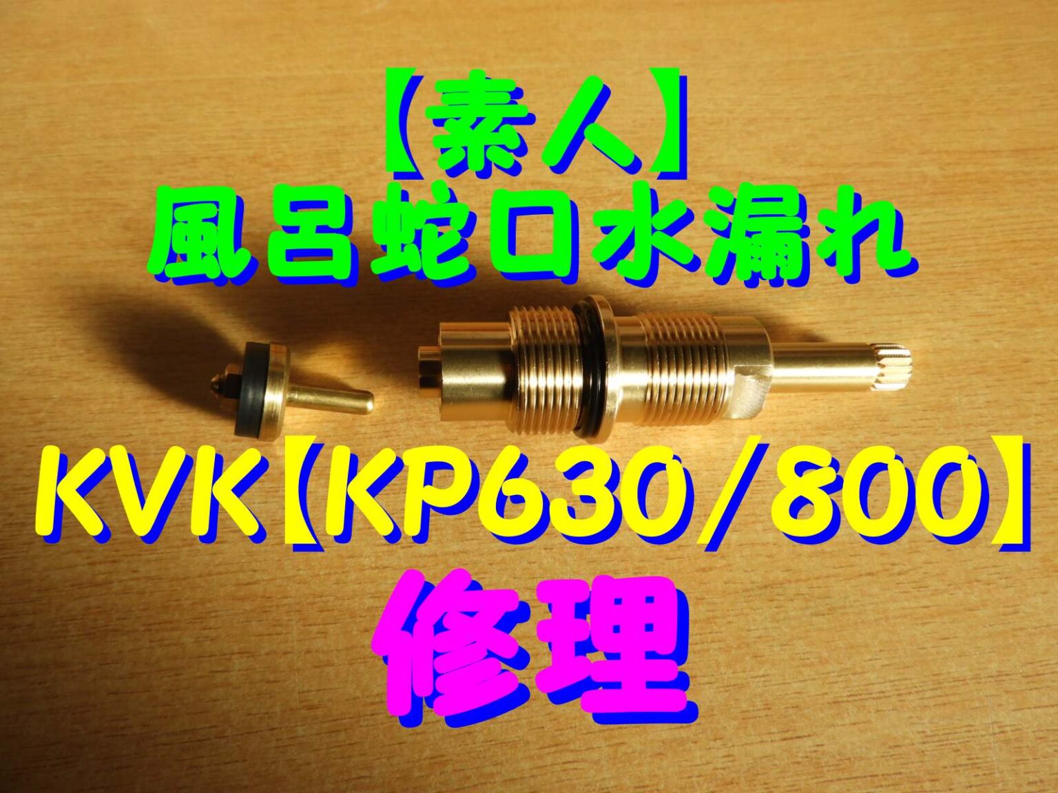 【素人】風呂蛇口水漏れ・KVK【KP630/800】旧MYM止水上部交換してみました♪ ｜ 多趣味のんびり日記帳